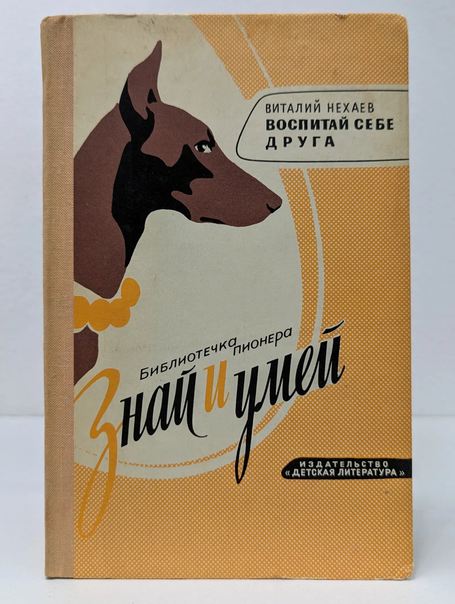 Библиотечка пионера "Знай и умей". Воспитай себе друга Нехаев Виталий Сергеевич 1978