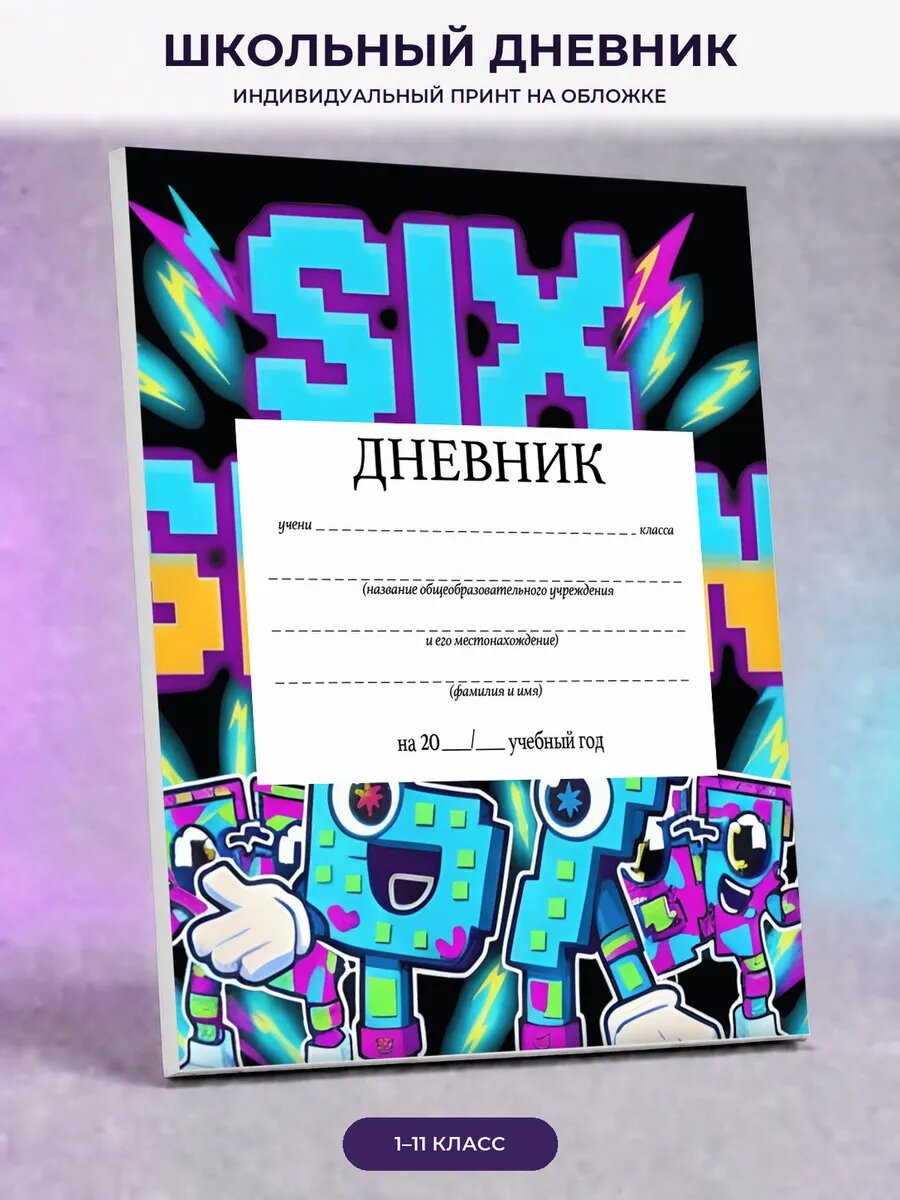 Школьный дневник с мемом Six Seven