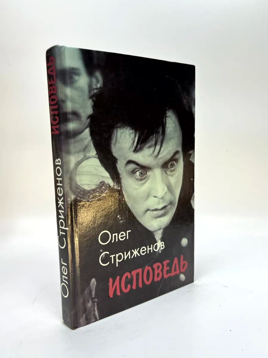Книга Исповедь 1999 О. Стриженов Москва Твёрдая обл. 240 с.