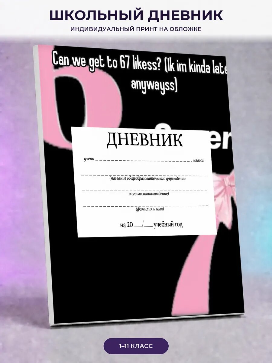 Школьный дневник в стиле Six Seven