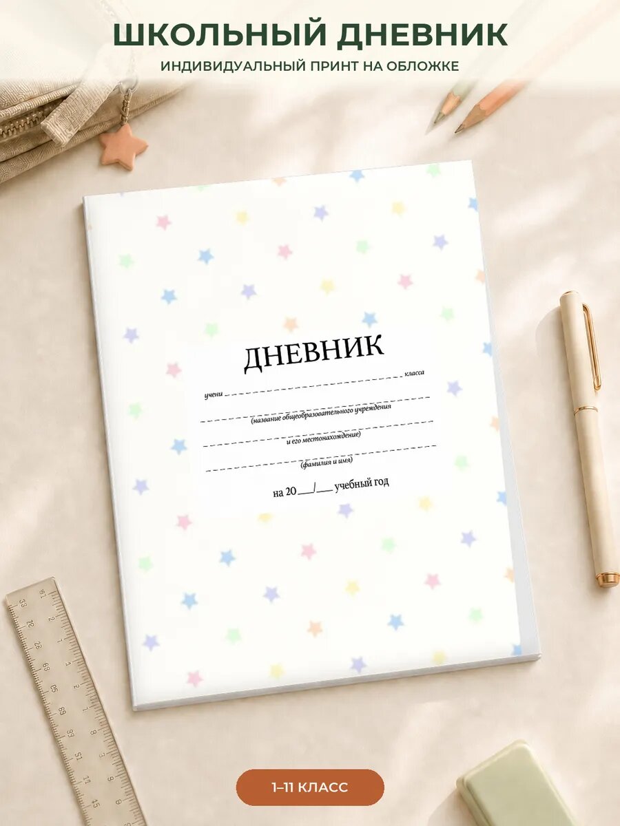 Школьный дневник со звездами для девочки