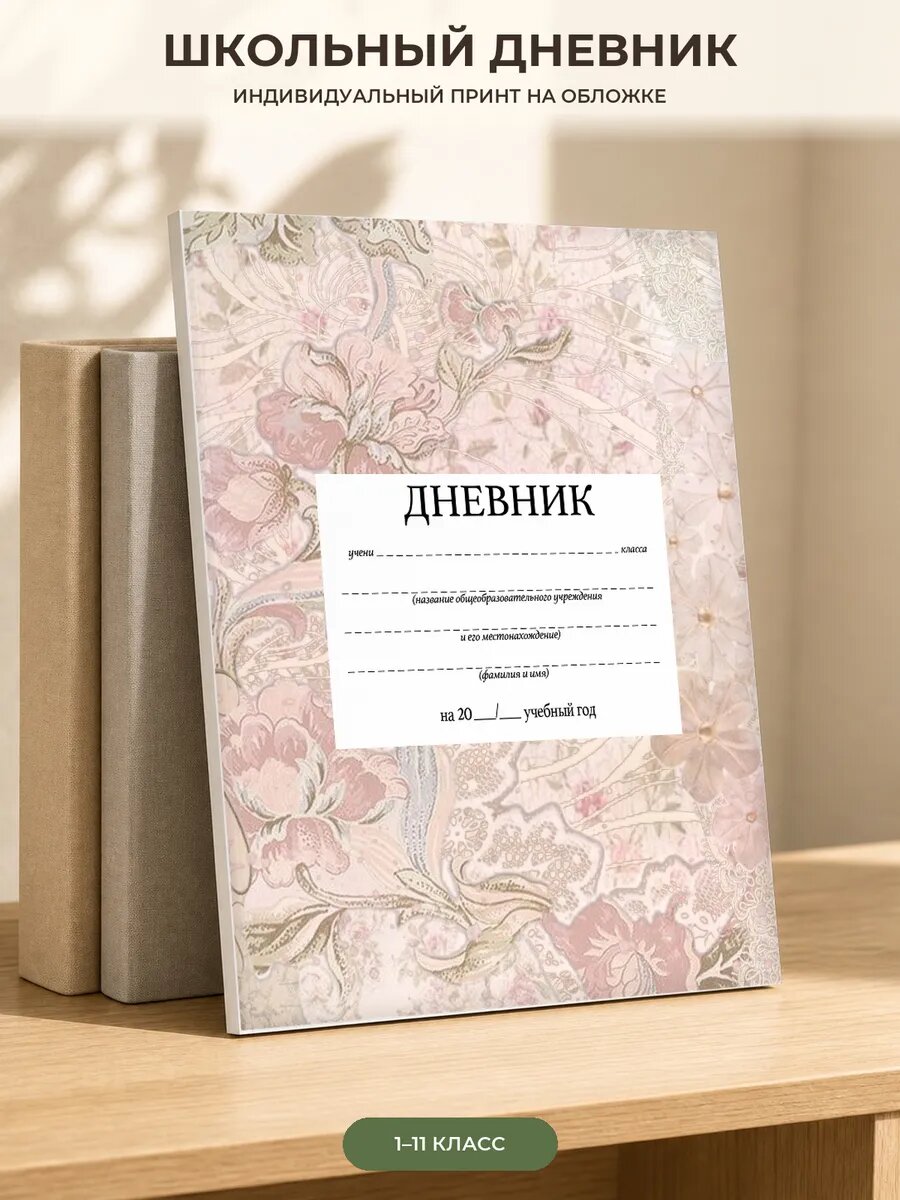 Школьный дневник с цветами для девочки