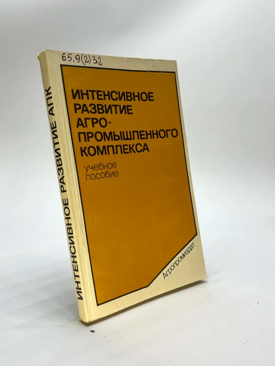 Интенсивное Развитие Агропромышленного Комплекса