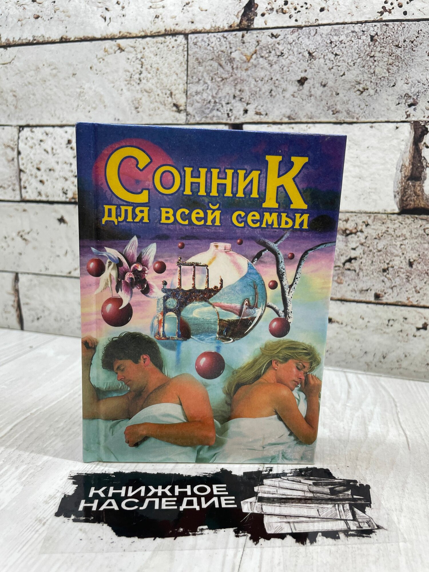 Данилова Е. Сонник для всей семьи. Вече 2003 г