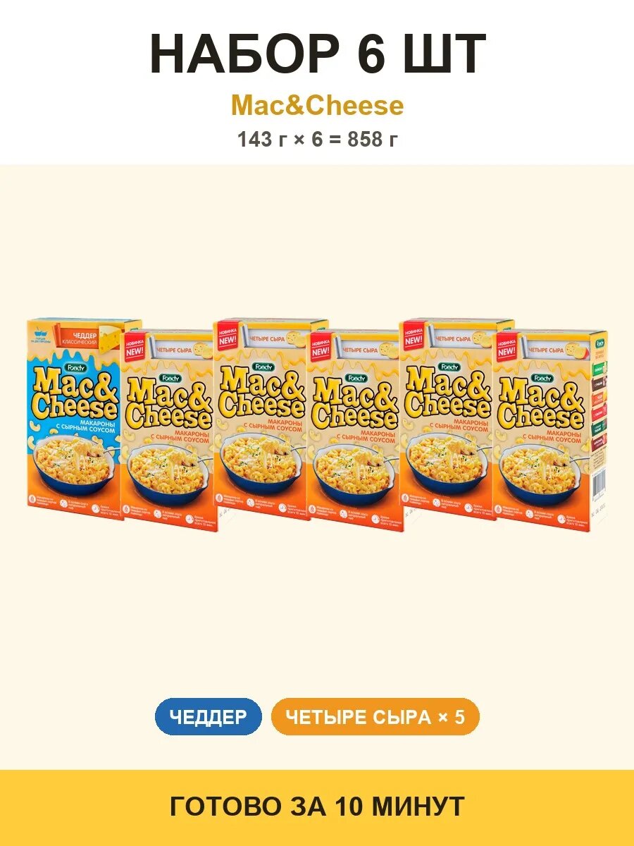Макароны Mac&Cheese Чеддер, 4 сыра ×5 набор 6 шт 858 г