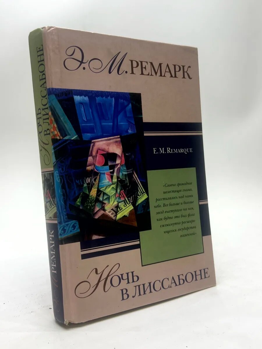 Ночь в Лиссабоне