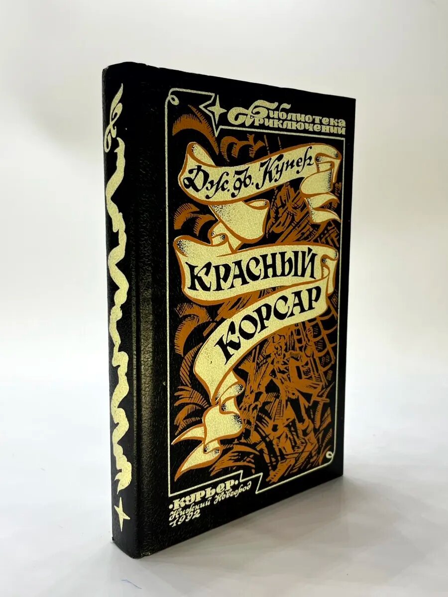 Красный корсар