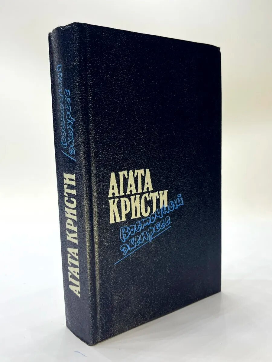 Восточный экспресс