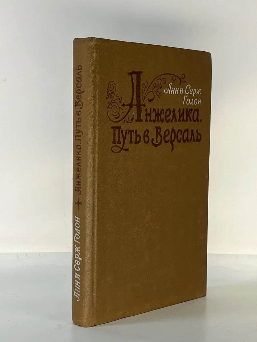 Анжелика. Путь в Версаль