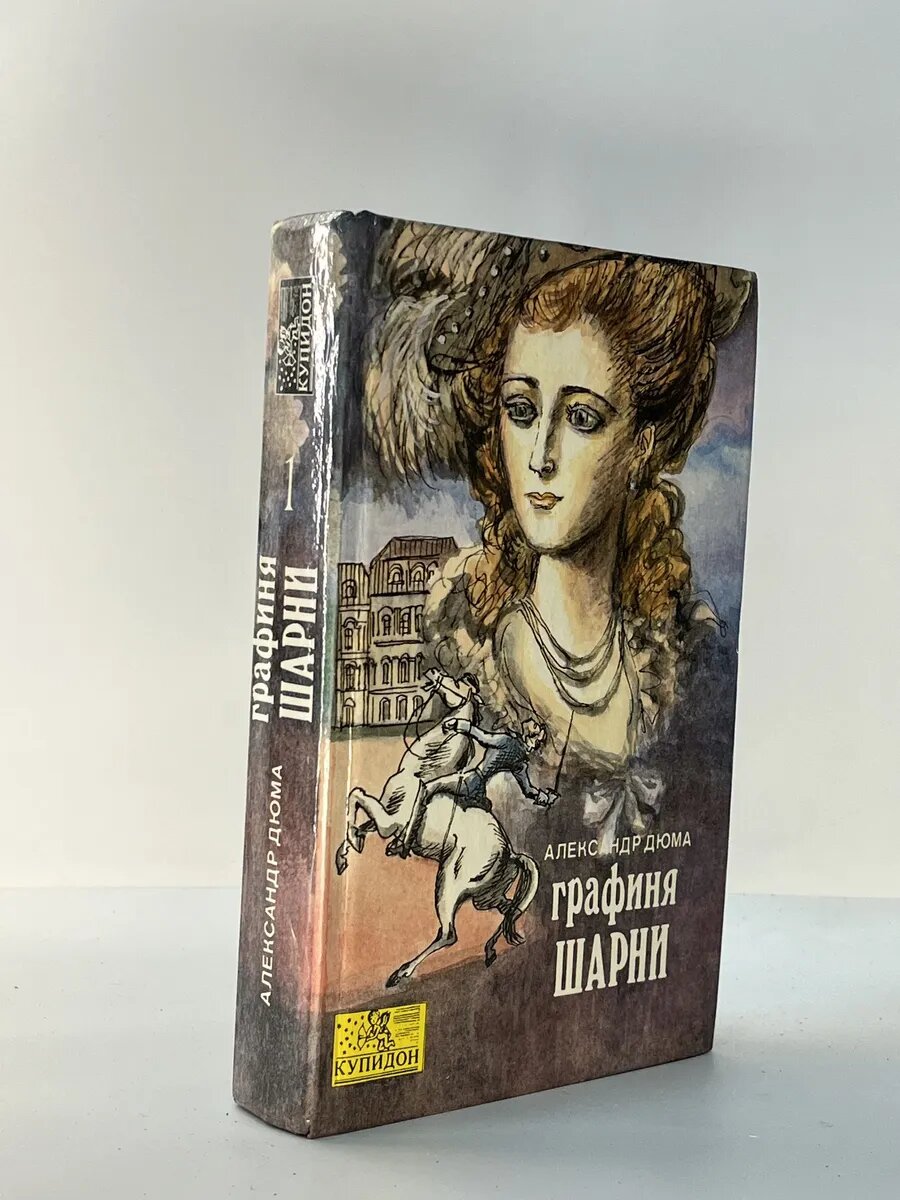 Графиня Шарни. В двух книгах. Книга 1