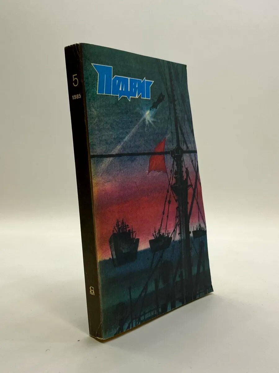 Подвиг №5, 1985