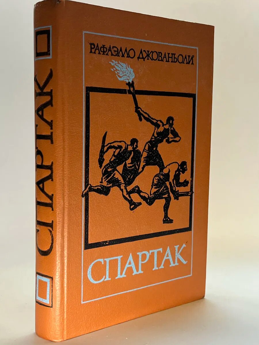 Спартак