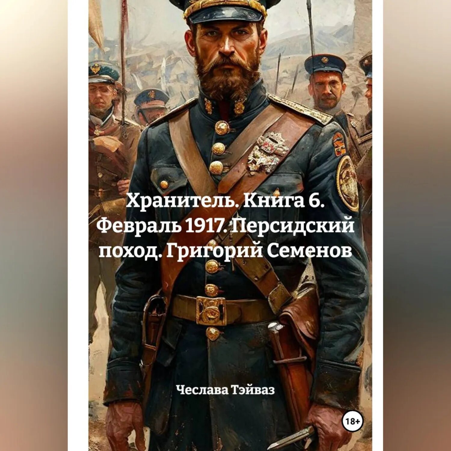 Хранитель. Книга 6. Февраль 1917. Персидский поход. Григорий Семенов [Аудиокнига]