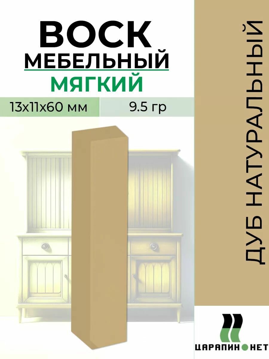 Воск мебельный мягкий, дуб натуральный