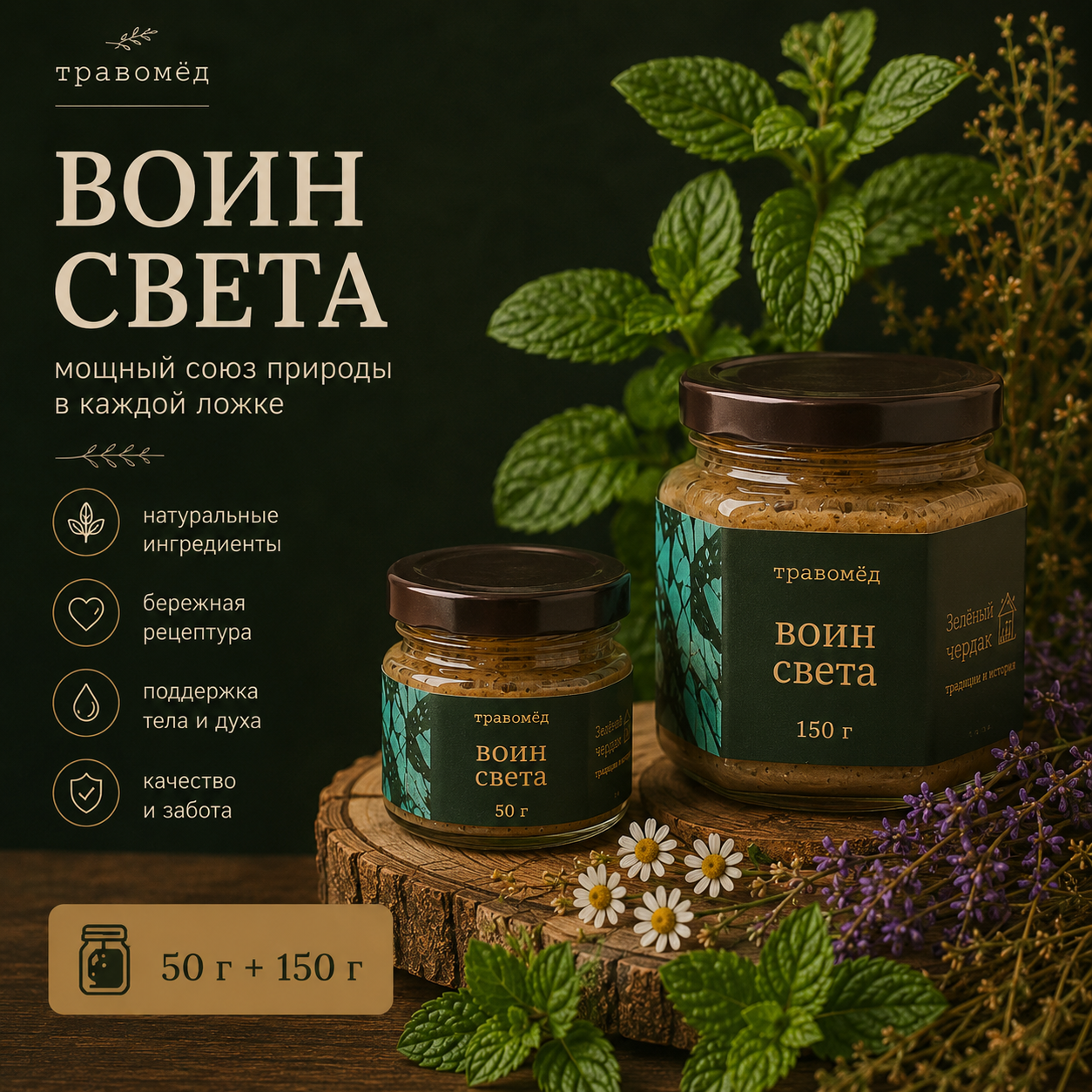 Травомёд Воин света