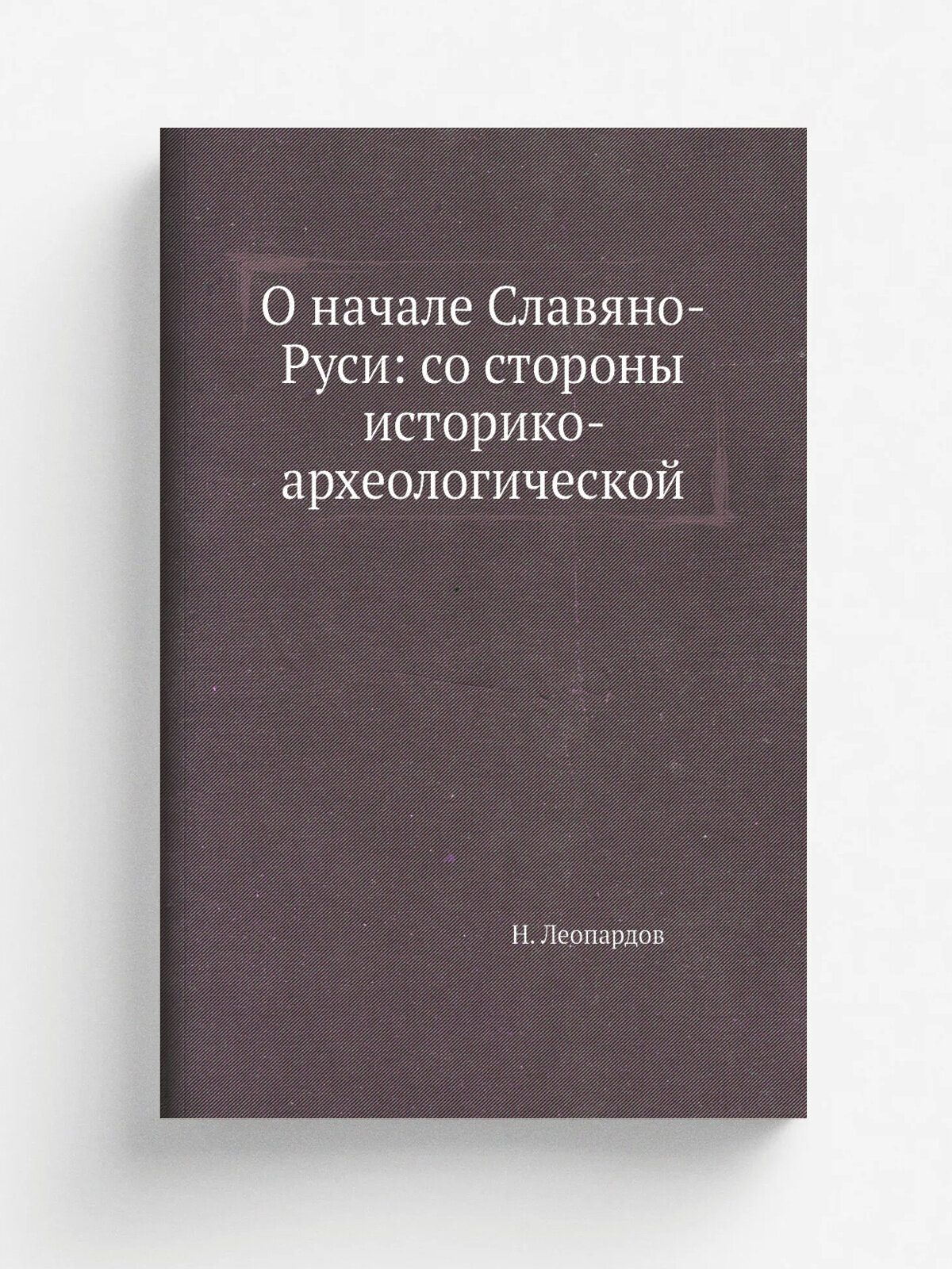 О начале Славяно-Руси: со стороны историко- археологической