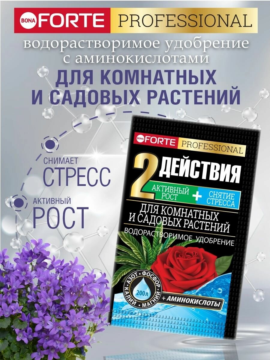 Бона Форте водорастворимое удобрение с аминокислотами для комнатных и садовых растений,100г