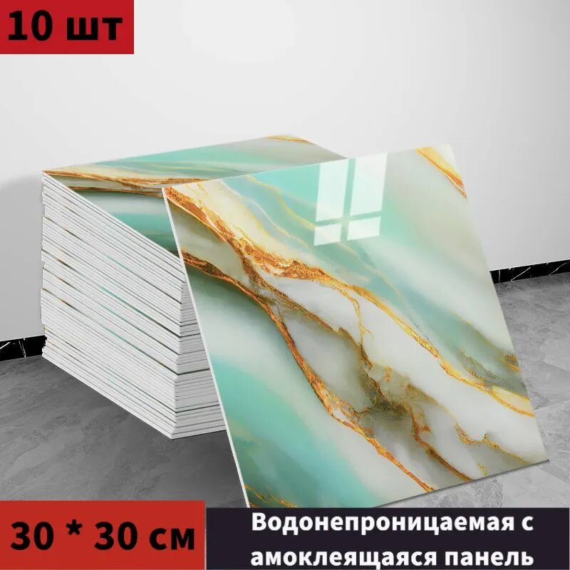 Панели самоклеющиеся для стен и обои на кухню моющиеся с фольгой 10 шт.30*30CM