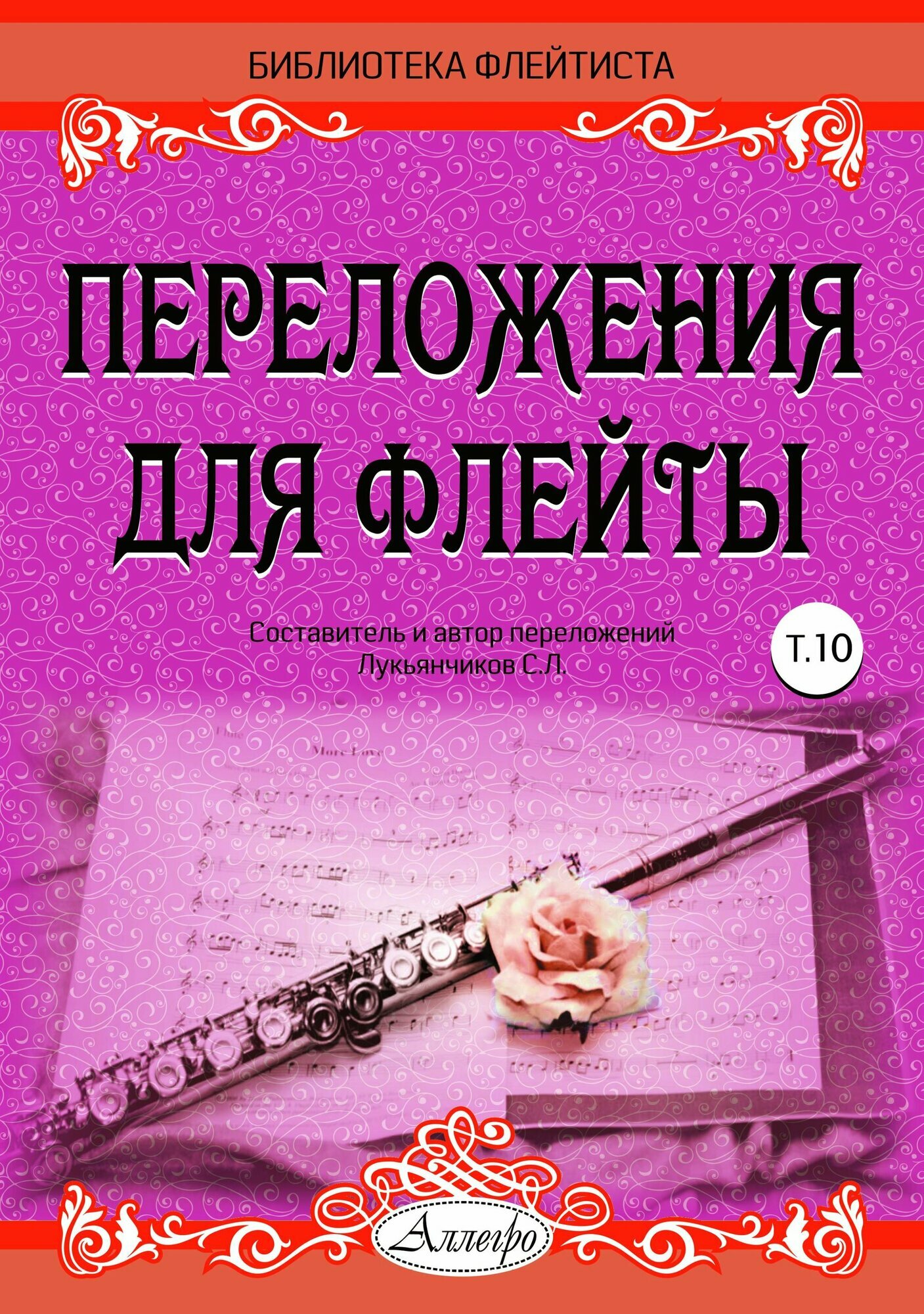 С. Лукьянчиков. Библиотека флейтиста. Переложения для флейты. Тетрадь 10. Нотный сборник