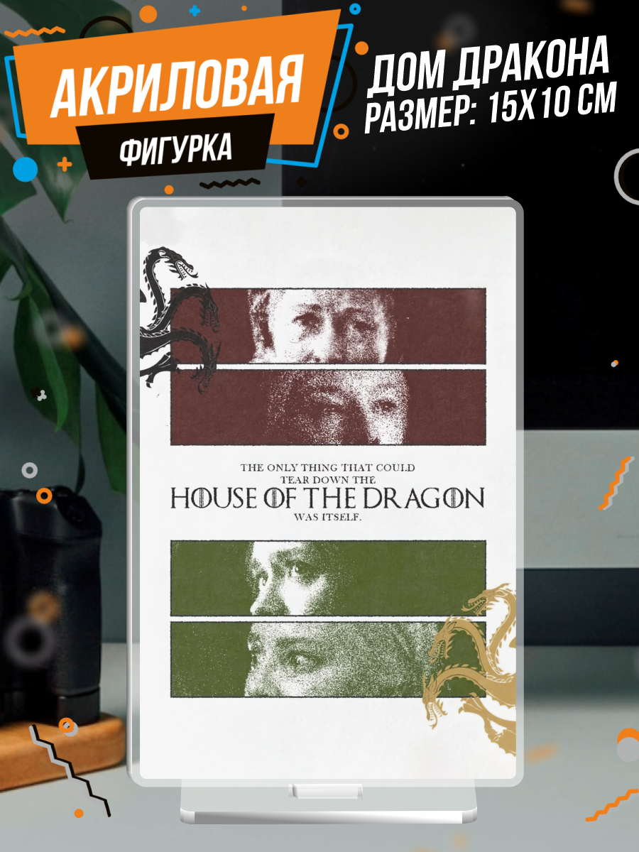 Акриловая фигурка Дом дракона House of the dragon