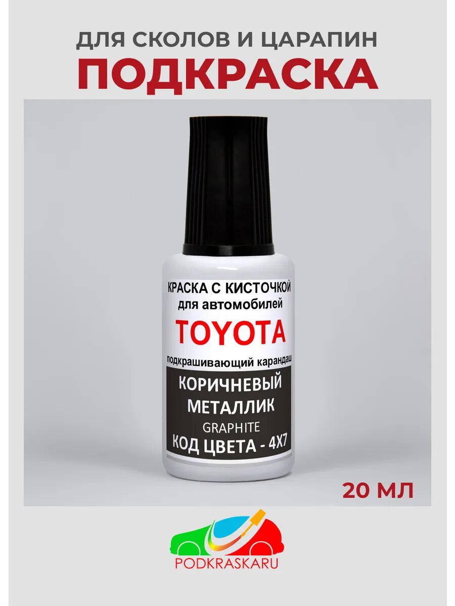 Краска для подкраски сколов, Toyota 4X7 - Graphite, серо-коричневый металлик, автоэмаль с кисточкой, 20 мл