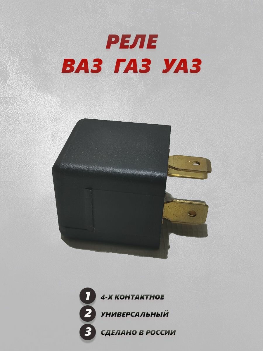 Реле 752.3777-12 ВАЗ, ГАЗ, УАЗ