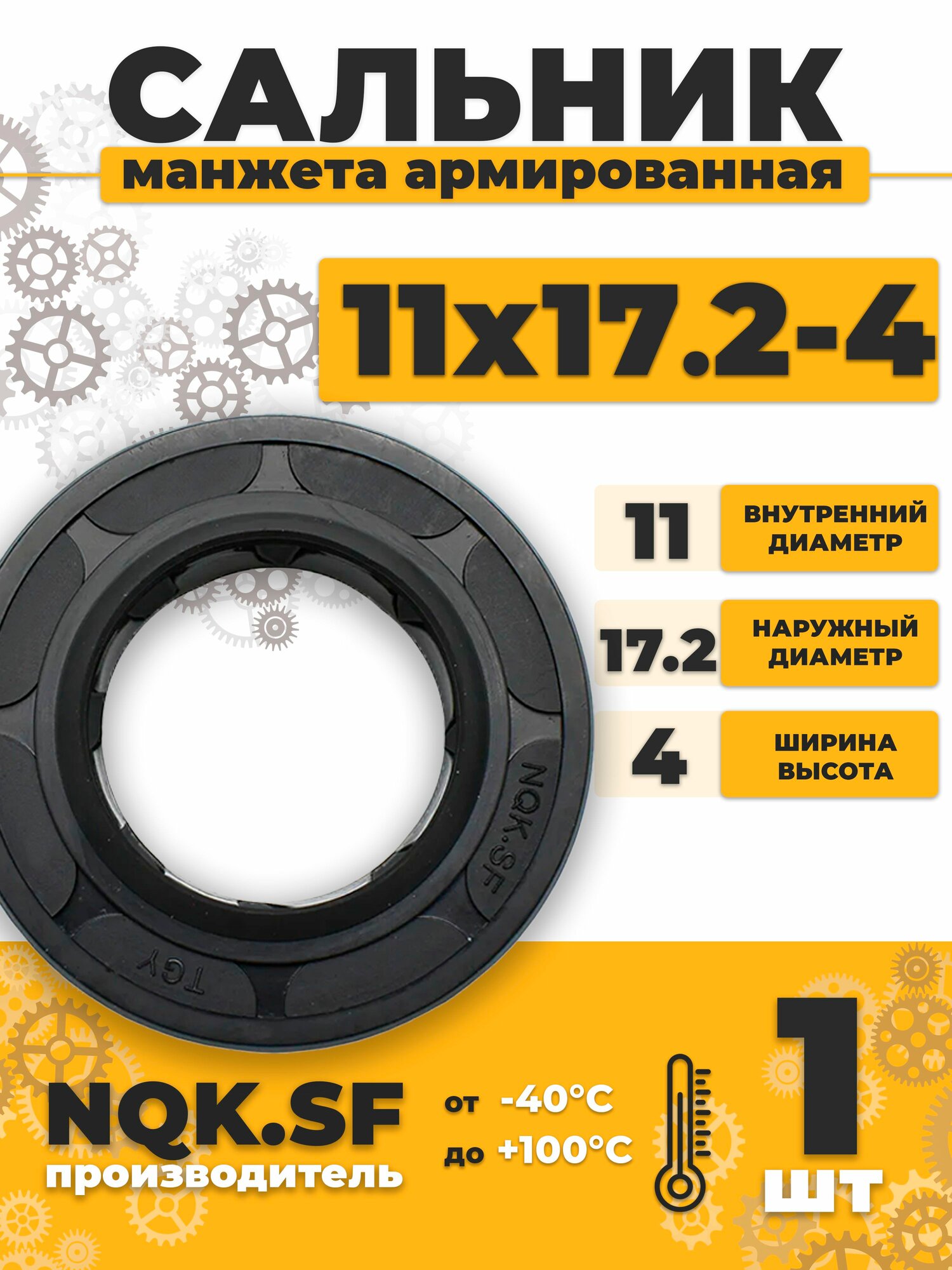 Сальник манжета армированная 11х17.2х4