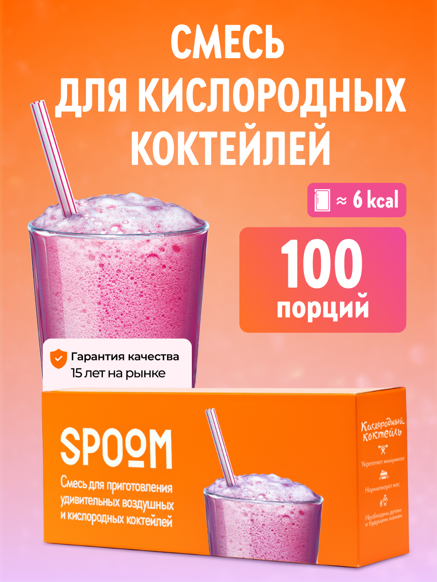 Смесь SPOOM для приготовления воздушных и кислородных коктейлей "Спум", пачка 100 пакетиков-саше по 2 г