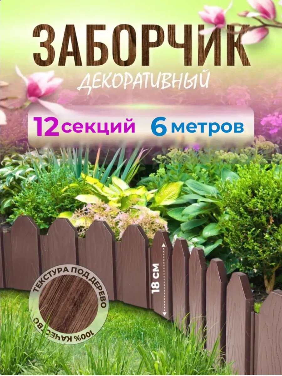 Садовый заборчик для цветов, бордюр для клумбы 6м