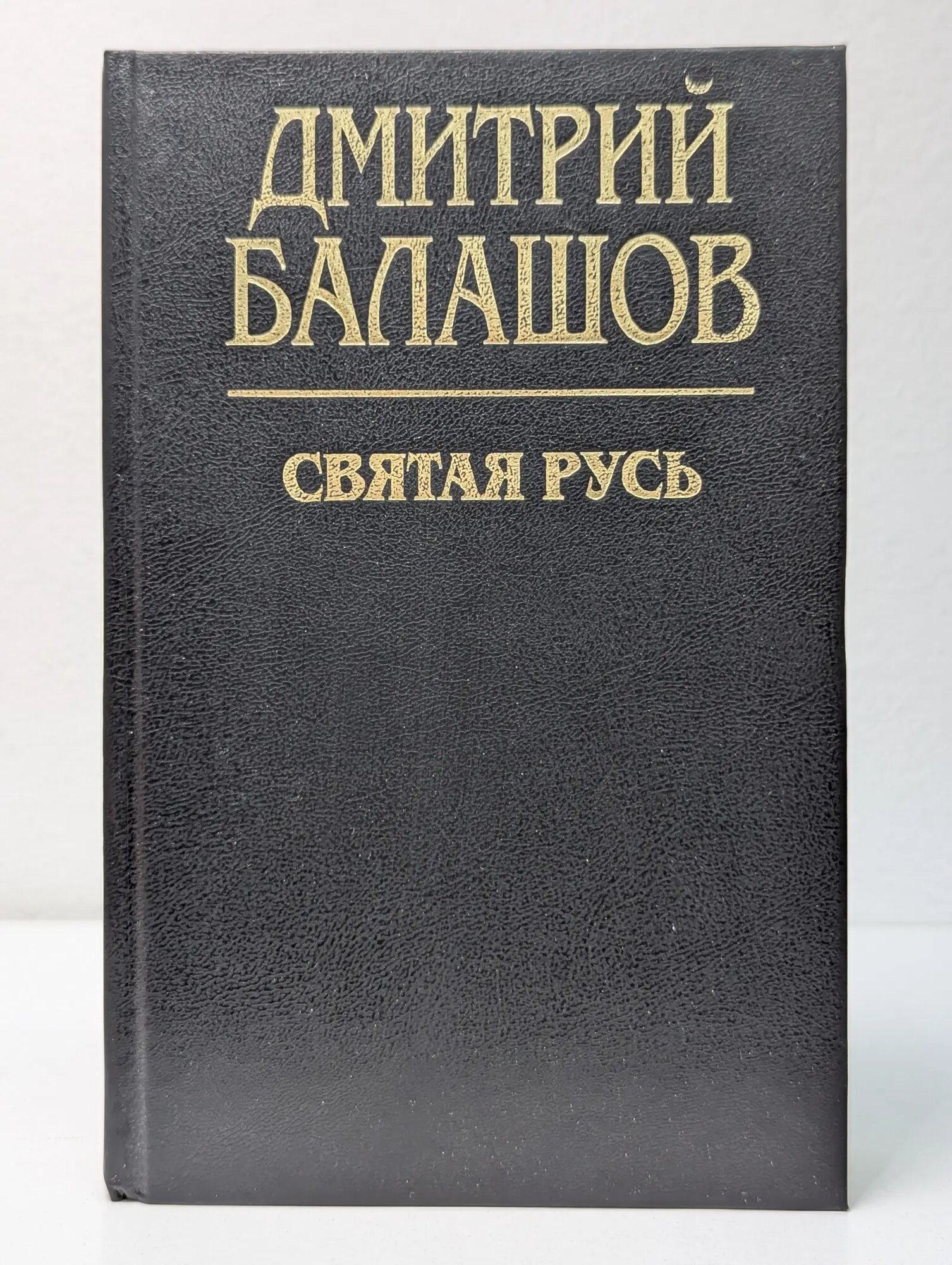 Россия. История в романах. Святая Русь. Роман в 3 томах. Вечер столетия. Том 3 Балашов Дмитрий Михайлович 1997