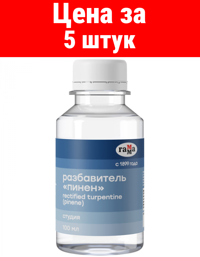 Комплект 5 шт, Разбавитель Пинен Гамма "Студия", 100мл