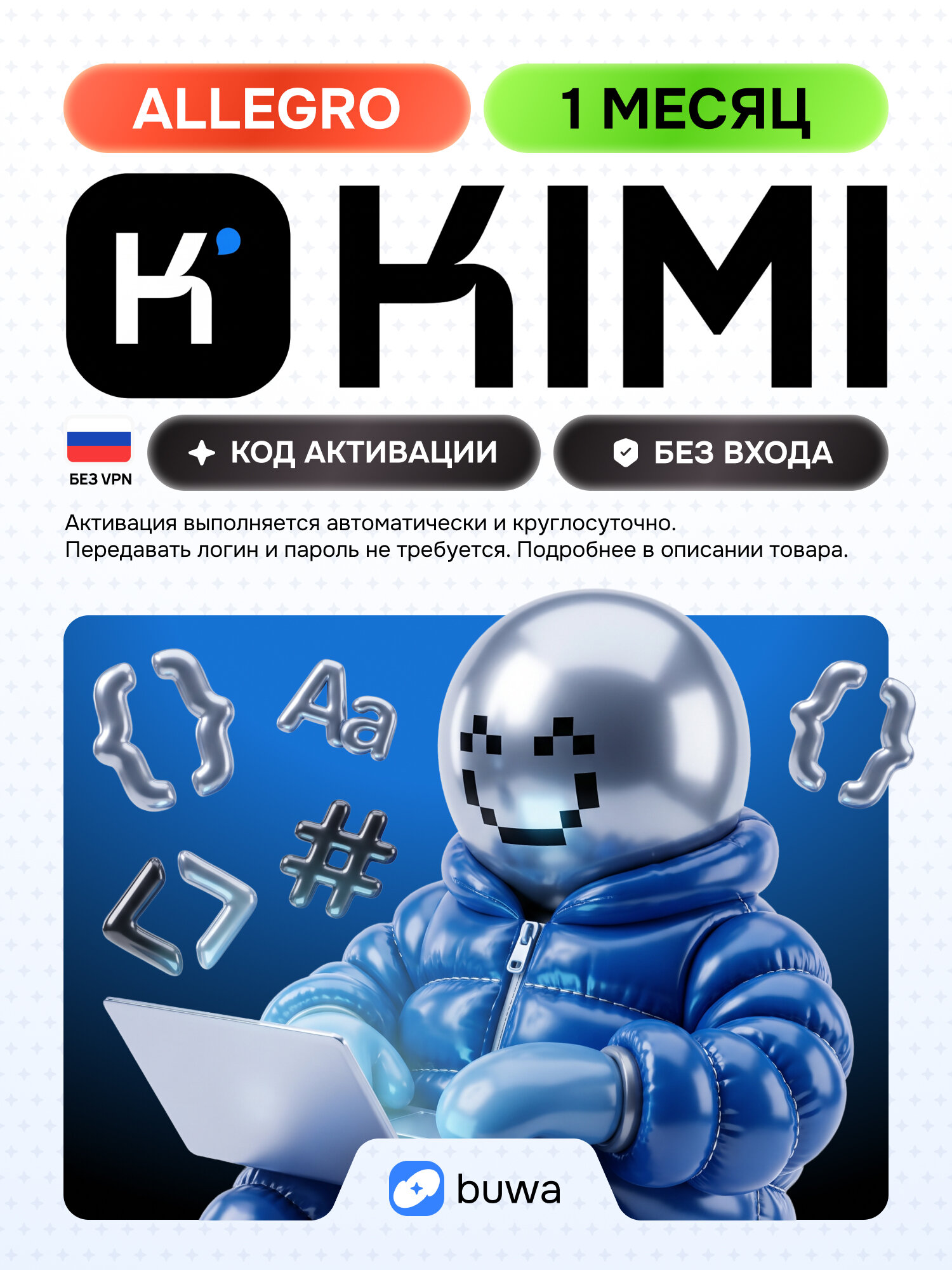 Подписка Kimi AI, Allegro, на 1 месяц, код активации, без входа, полная гарантия, для любых аккаунтов