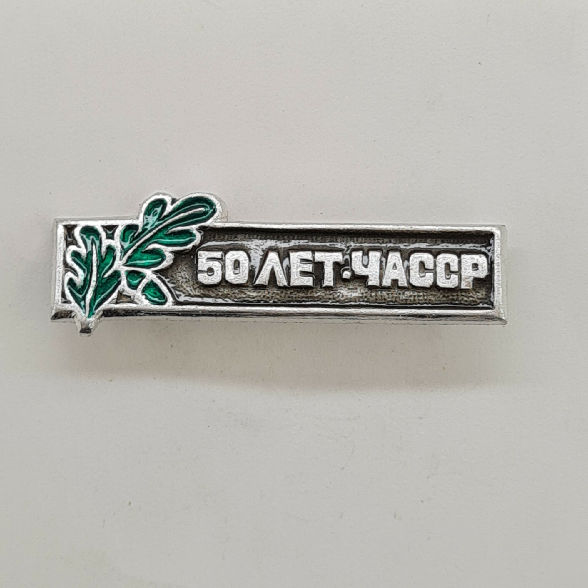 Значок СССР. 50 лет часср, дубовая ветвь, республика. Винтажный значек.