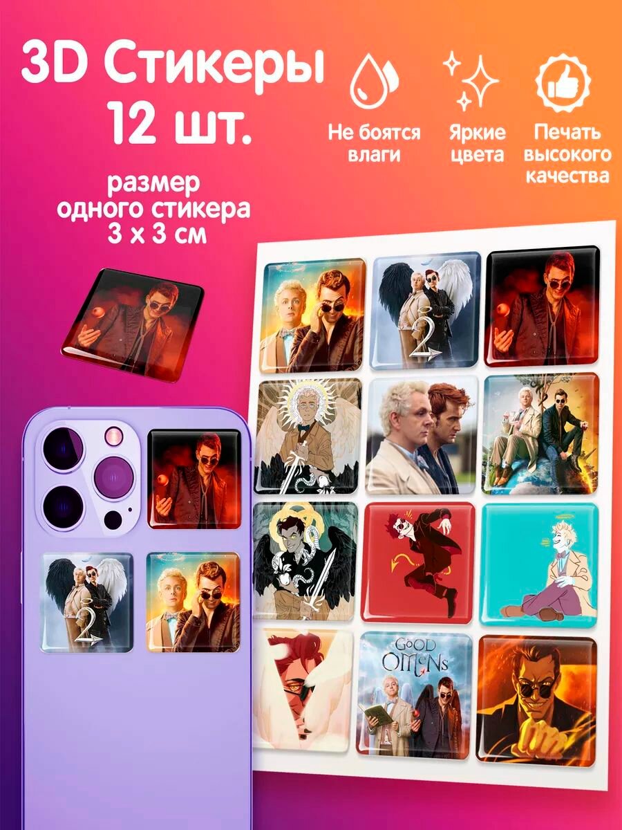 3D стикеры на телефон наклейки стикерпак "Благие знамения Good Omens"