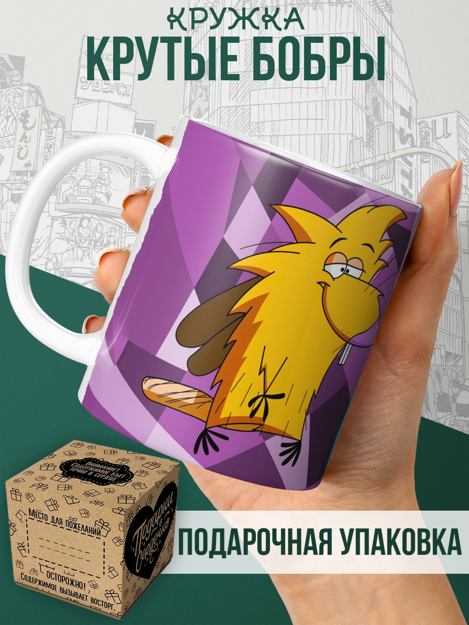 Кружка Крутые бобры