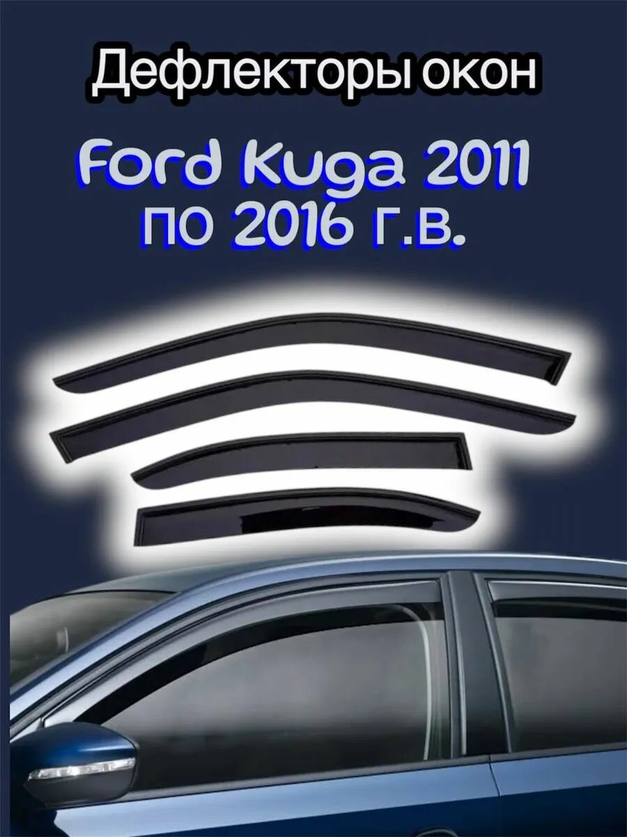 Дефлекторы на окна форд куга с 2011
