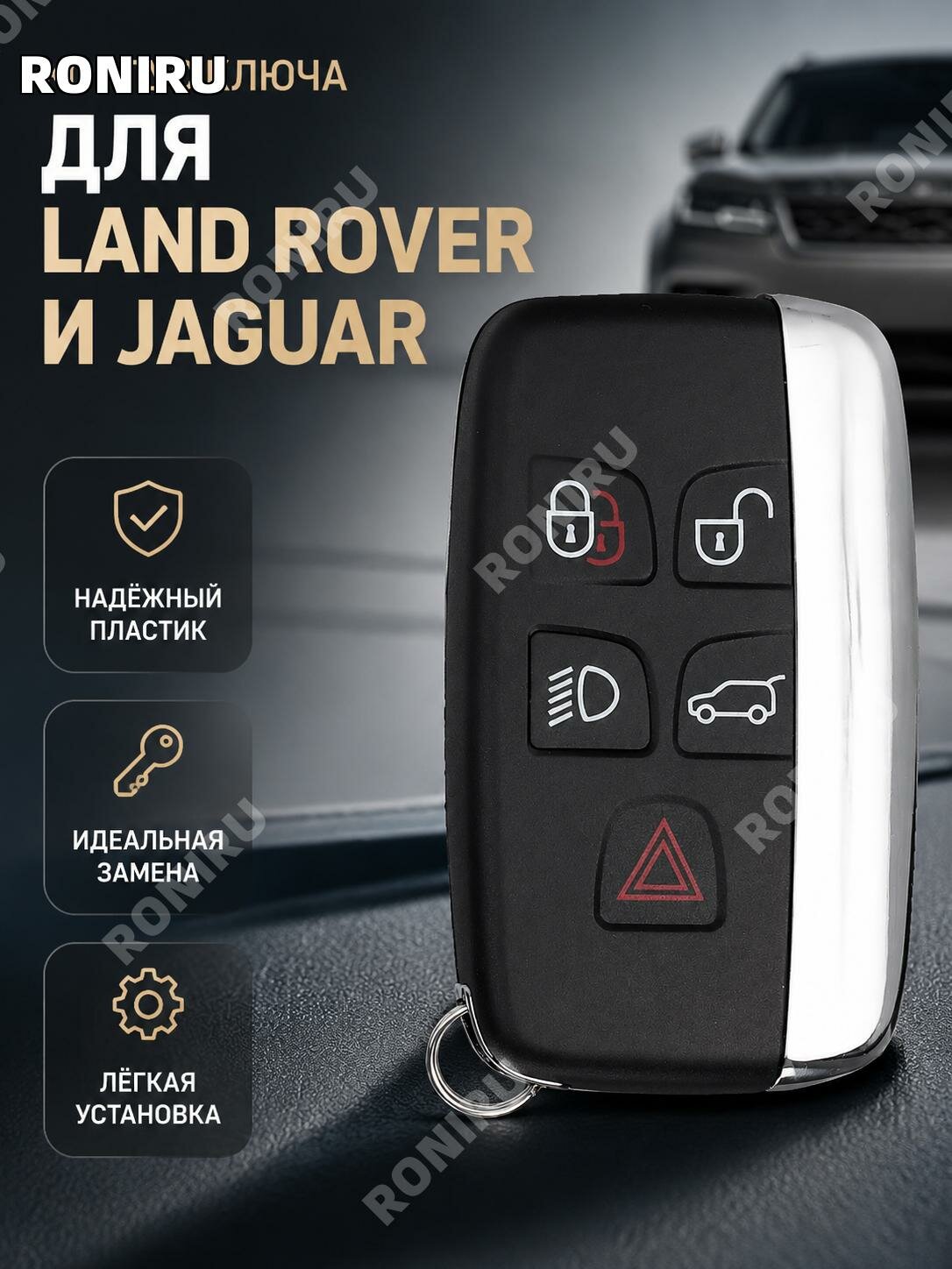 Корпус смарт-ключа 5 кнопок для Land Rover Discoveryи Jaguar, пластик, без логотипа