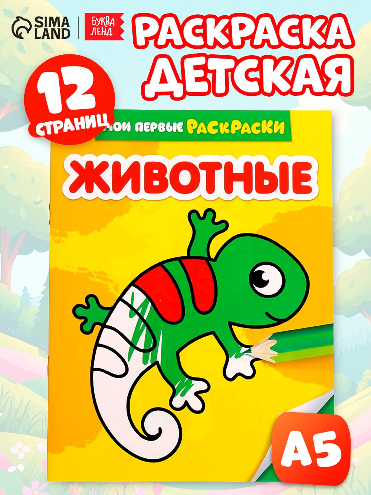 Раскраска для малышей «Животные», 12 стр, 0+