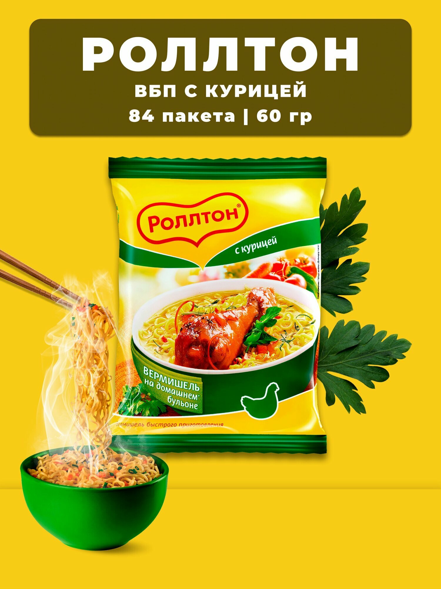 Роллтон на домашнем бульоне ВБП Курица на бульоне 60 гр х 84 шт.