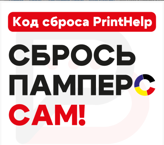 Код сброса памперса (счетчика отработанных чернил) для программы Printhelp и WIC Reset Utility