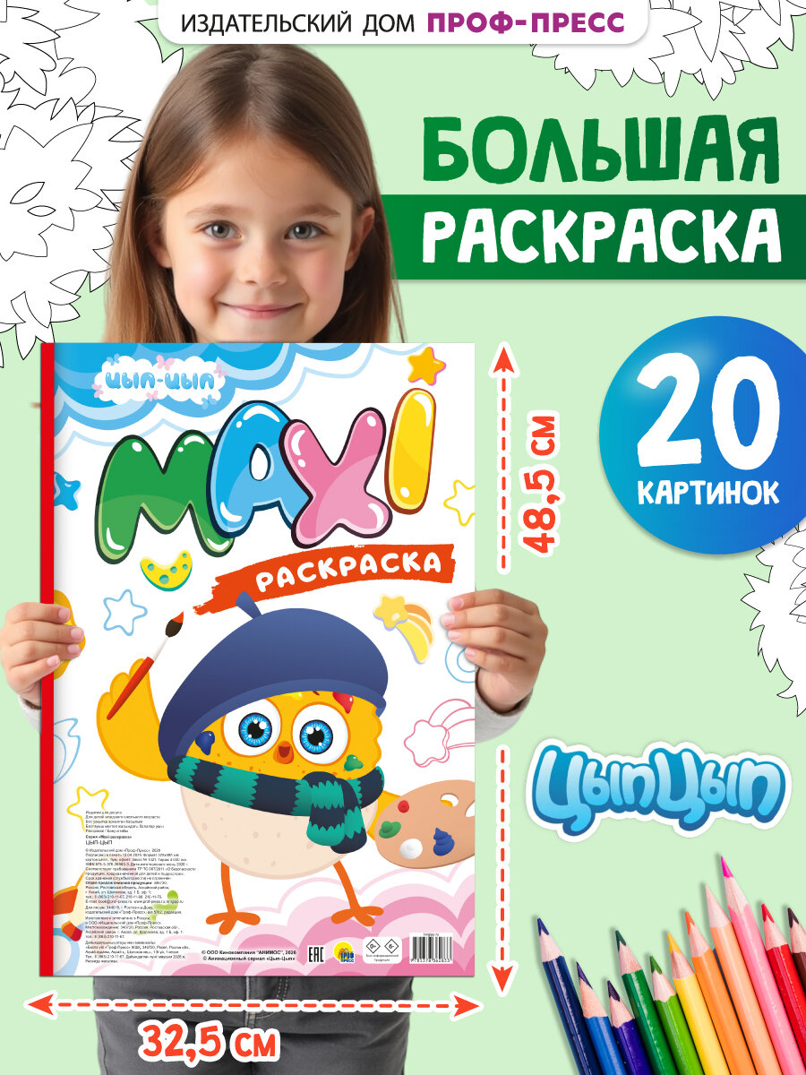 Макси раскраска Проф-Пресс "Цып-Цып" для малышей, 20 страниц, 2+