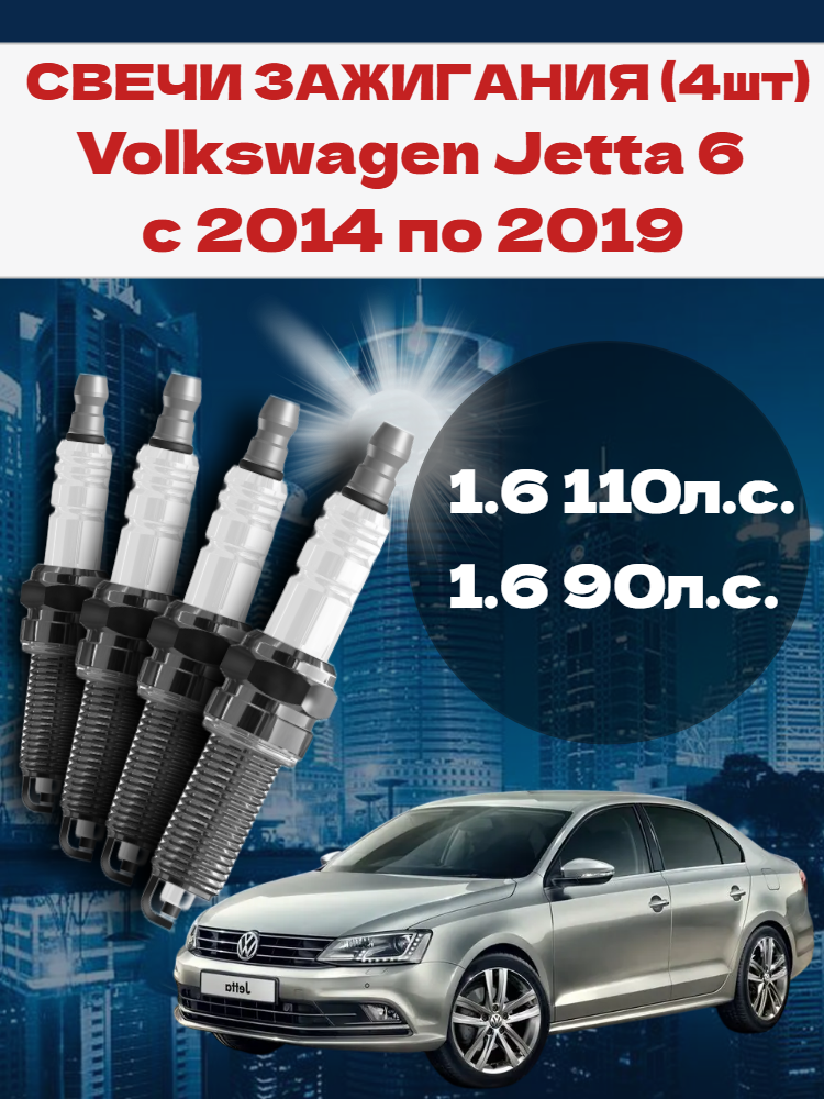Свечи зажигания Volkswagen Jetta 6 1.6 / 90 / 110 л. с комплект свечей для Фольксваген Джетта 6 4 штуки