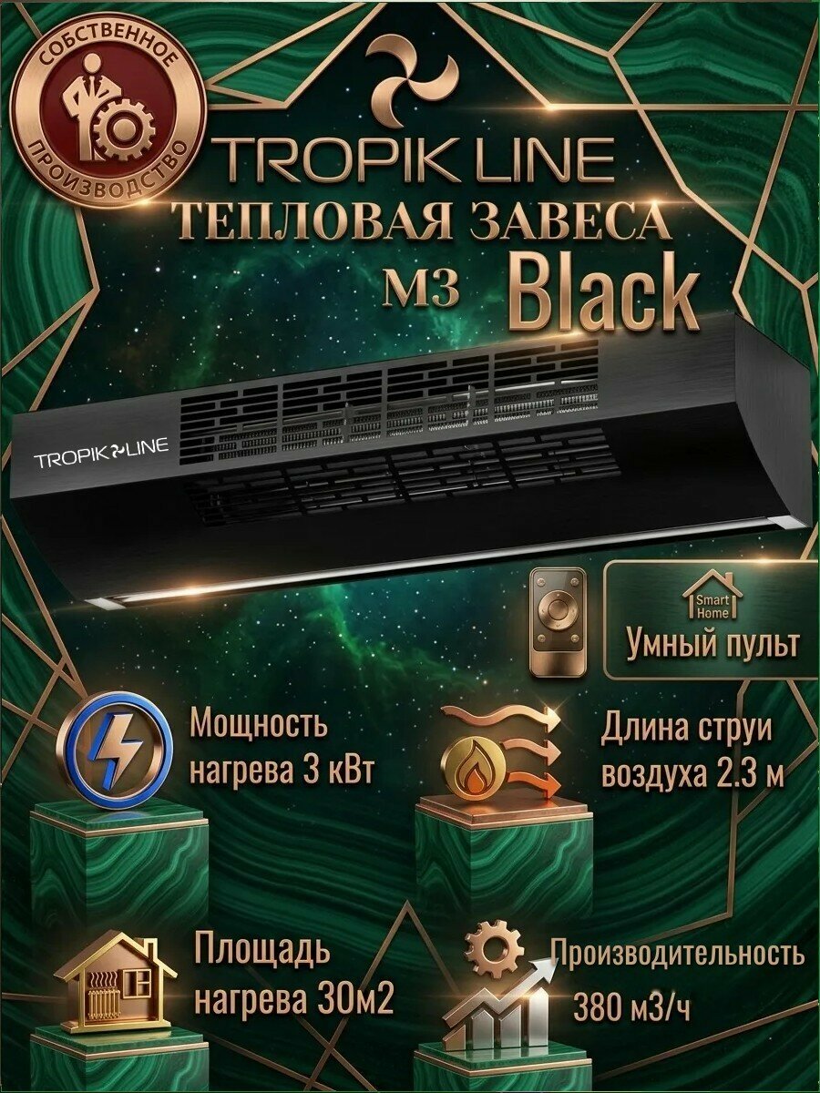 Климатическая техника/Электрическая Тепловая завеса Tropik-Line М3 Black