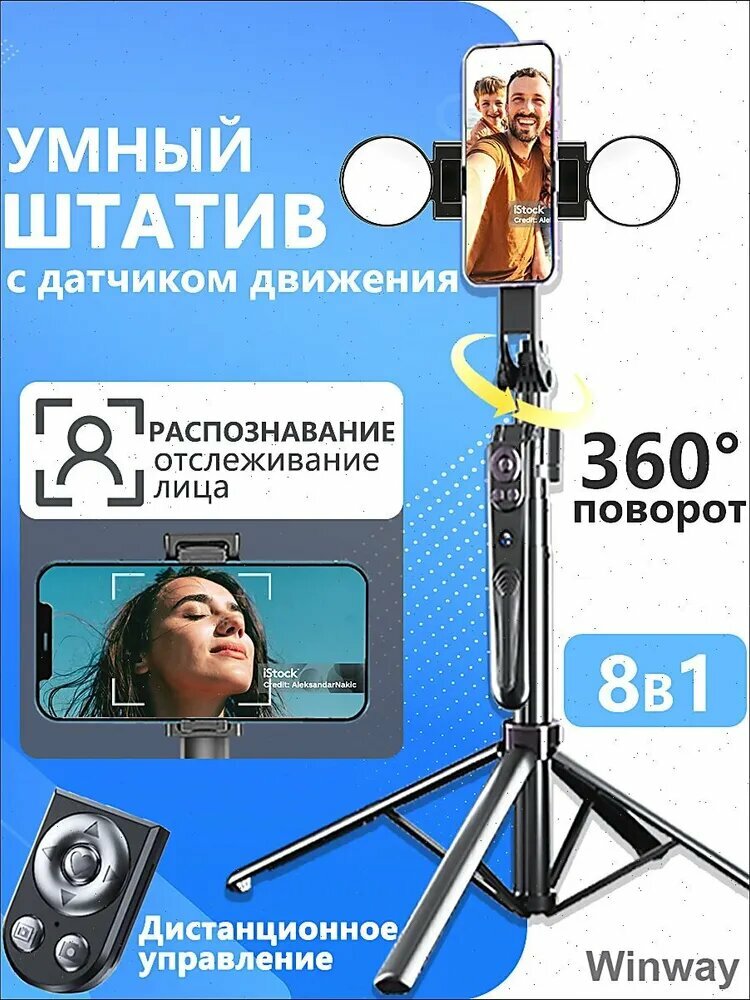 Умный штатив для телефона 8в1 с датчиком движения, настольный/напольный 1.8м панорамная съемка. Селфи палка для смартфона. Монопод трипод квадропод тренога с пультом управления и функцией отслеживания
