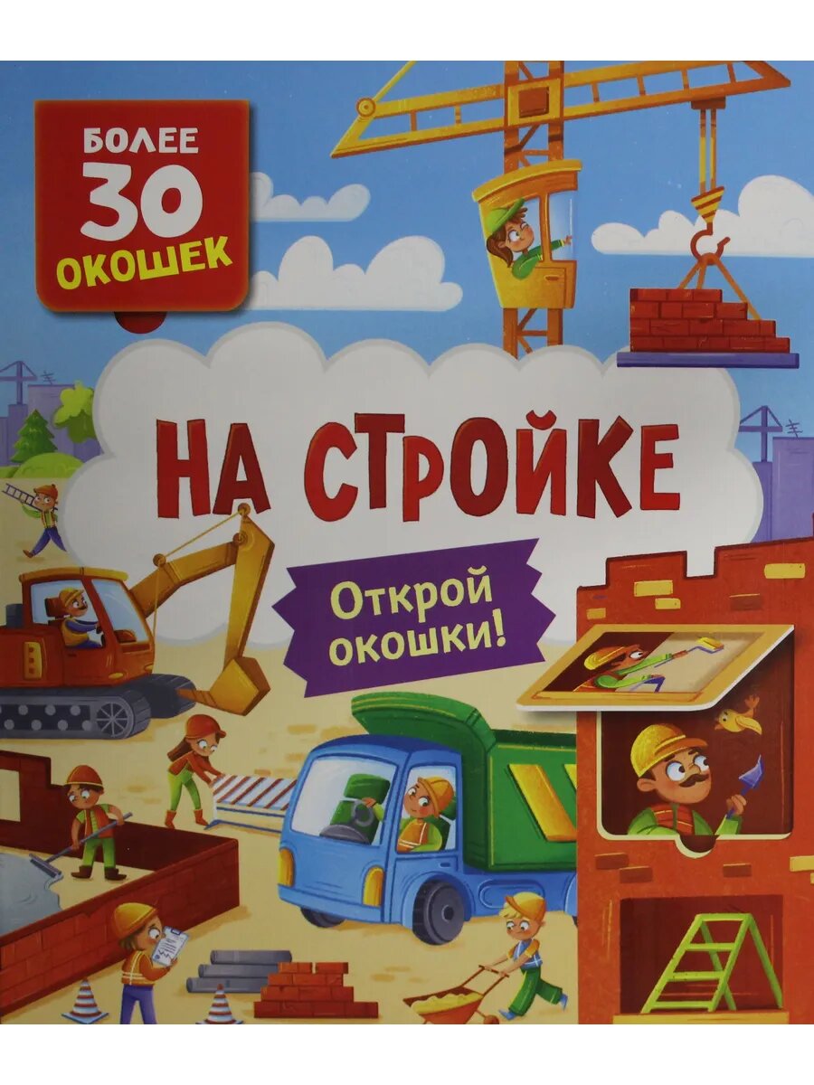 Книга Книги с окошками. На стройке