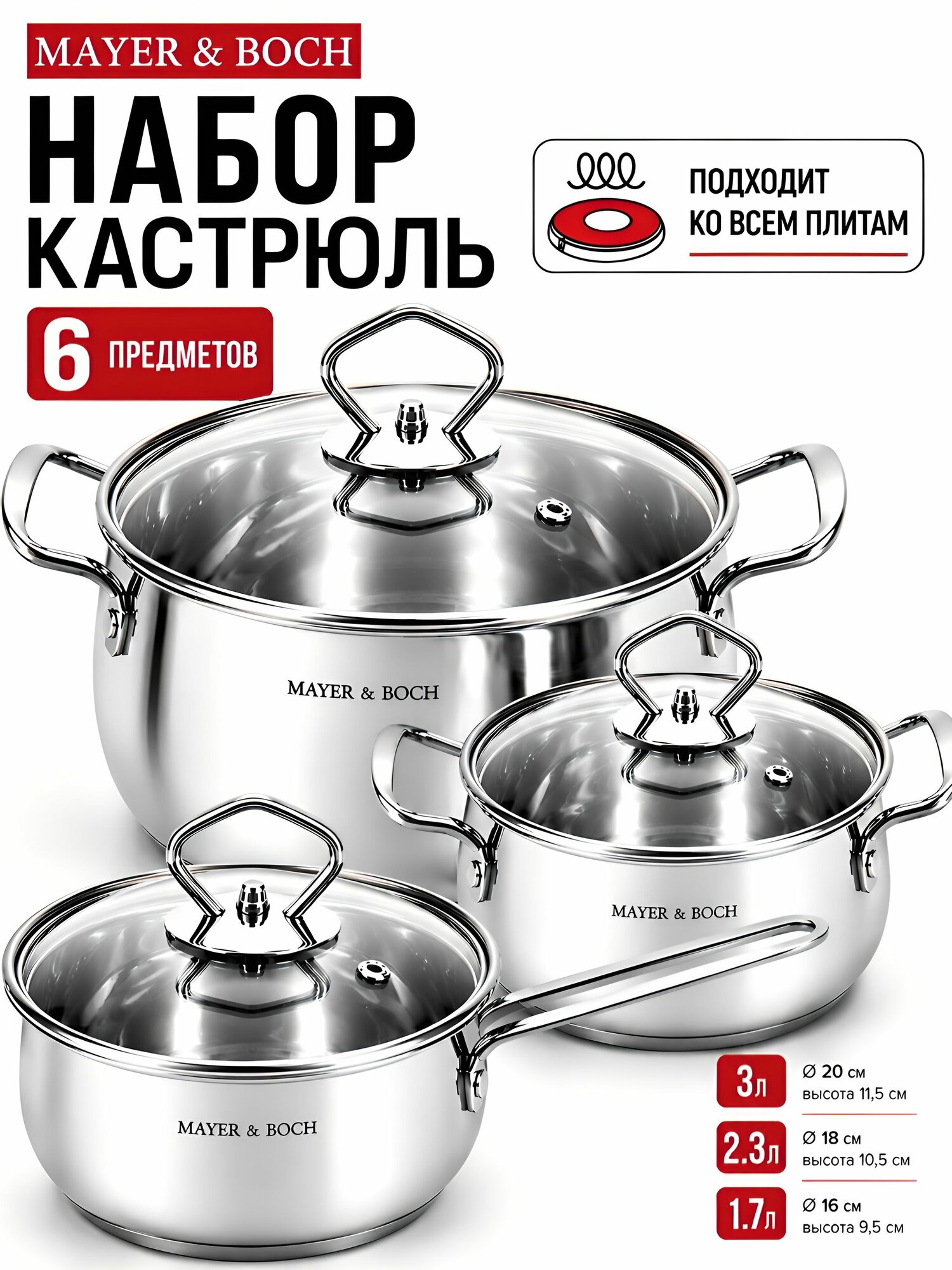 Набор кастрюль с крышкой Mayer&Boch из нержавеющей стали для индукционных плит, 6 предметов / Набор посуды для приготовления
