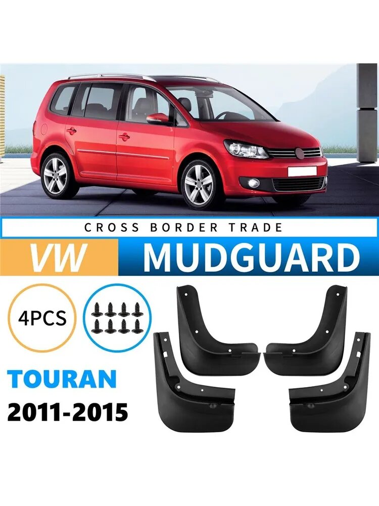 Брызговики, арт. брызговики Volkswagen Touran 2011-2015, 4 шт.