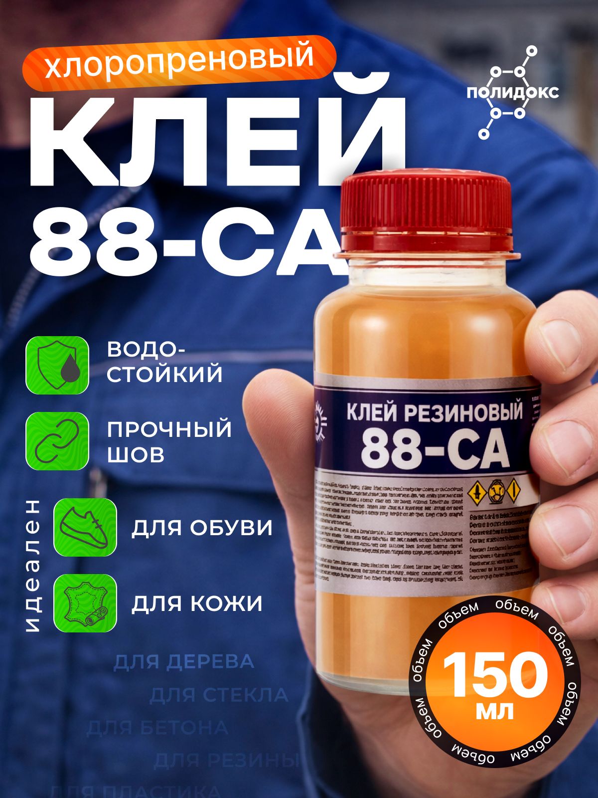 Клей для обуви водостойкий профессиональный 88 СА, 150мл