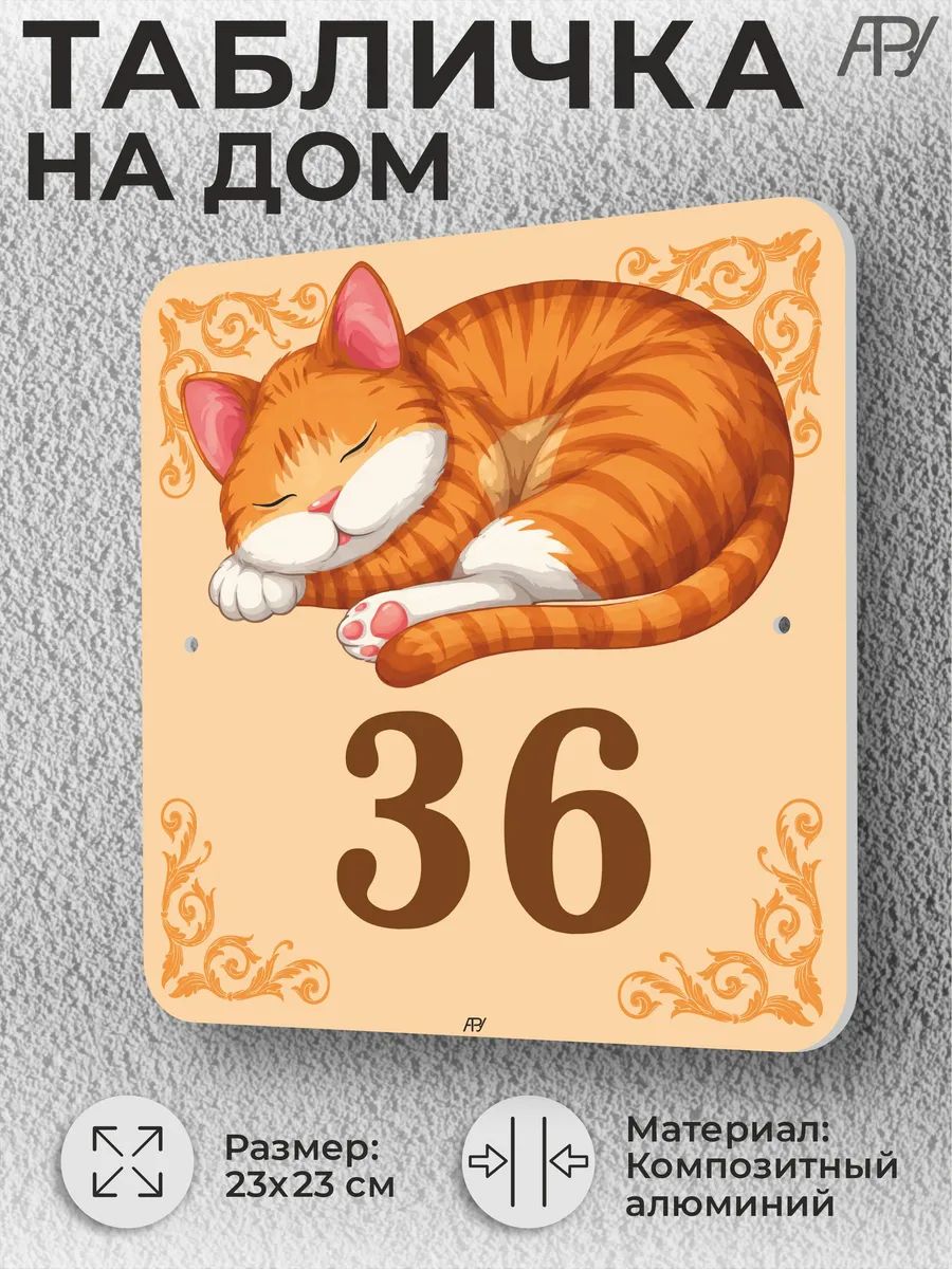 Адресная домовая табличка с номером дома "котенок" №36
