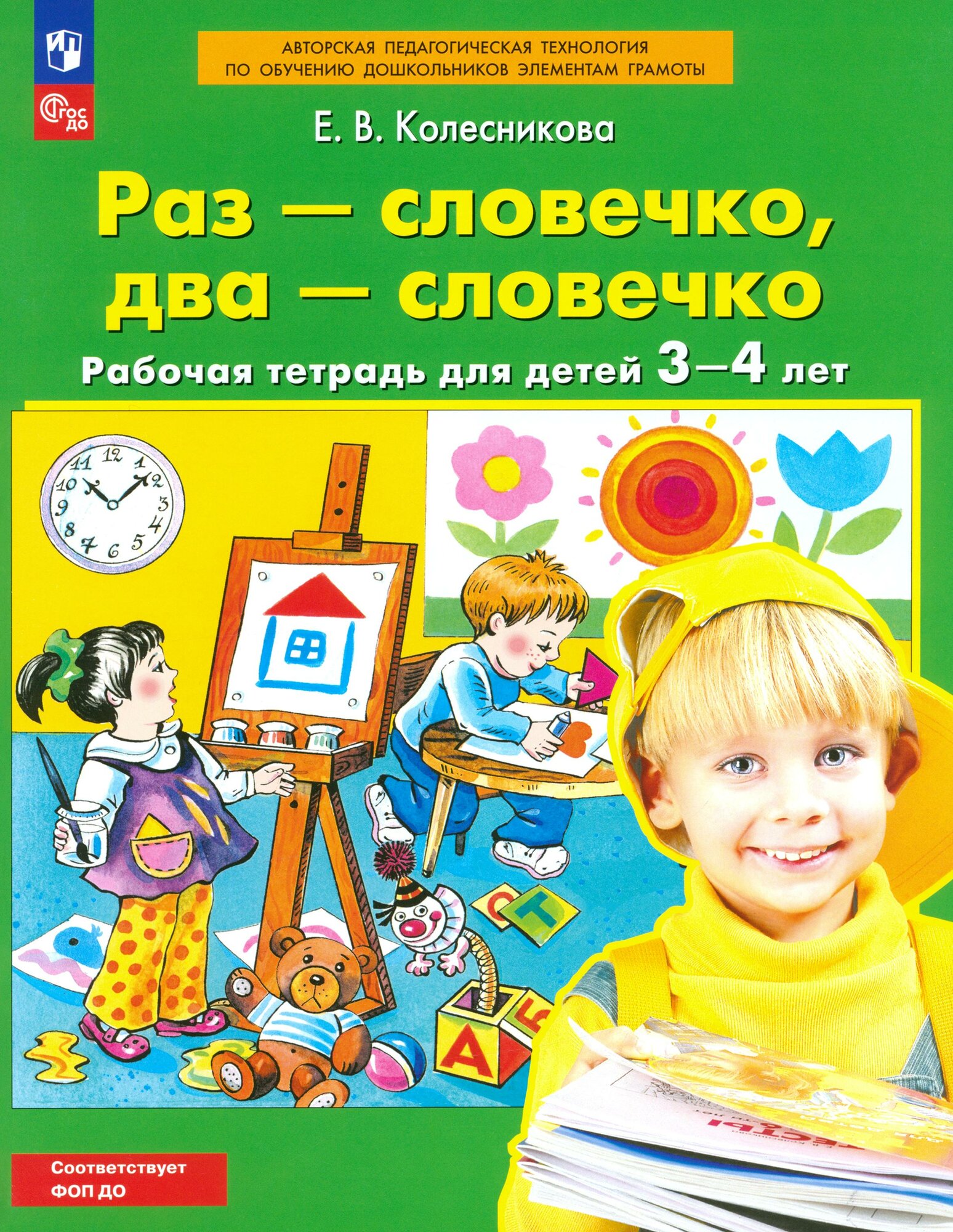 Раз - словечко, два - словечко. Рабочая тетрадь для детей 3-4 лет. ФГОС до